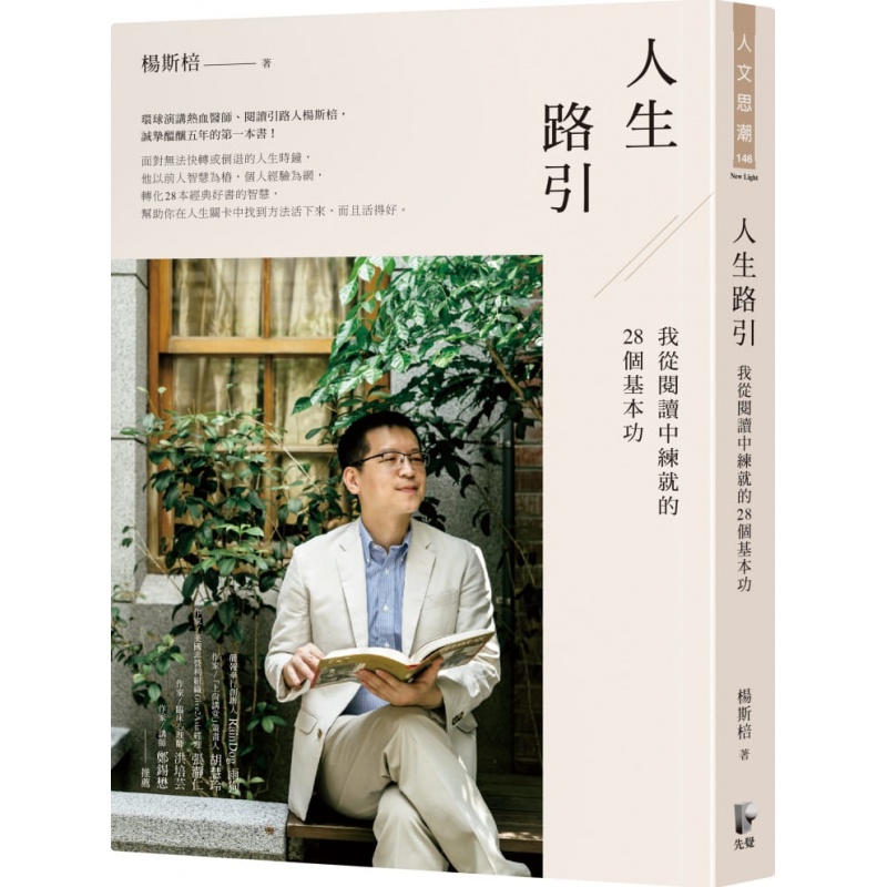 台版 人生路引 我从阅读中练就的28个基本功 人文思潮阅读生活哲学心理励志