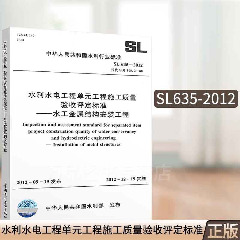 SL635-2012 水利水电工程单元工程施工质量验收评定标准-水工金属结构安装工程 中国水利水电