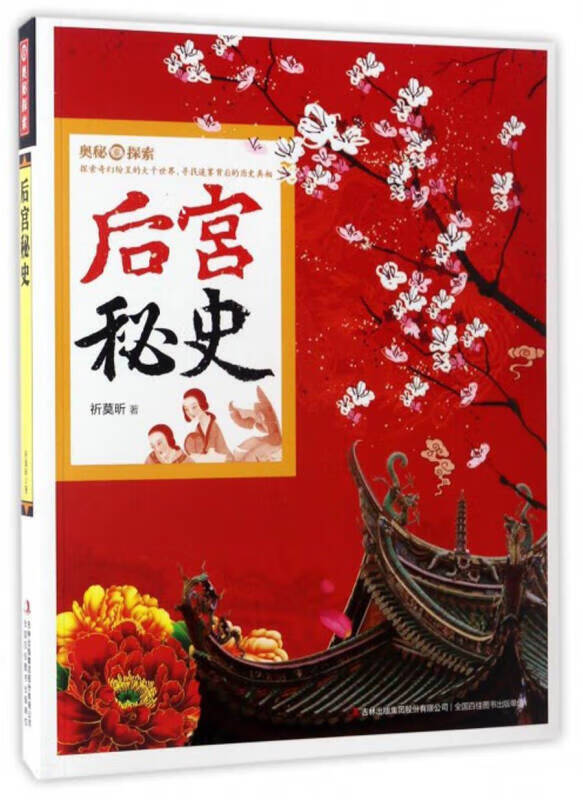 奥秘探索 后宫秘史【特惠】