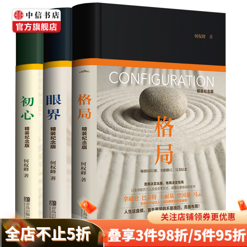 格局 眼界 初心 何权峰 著 等 成功经管、励志