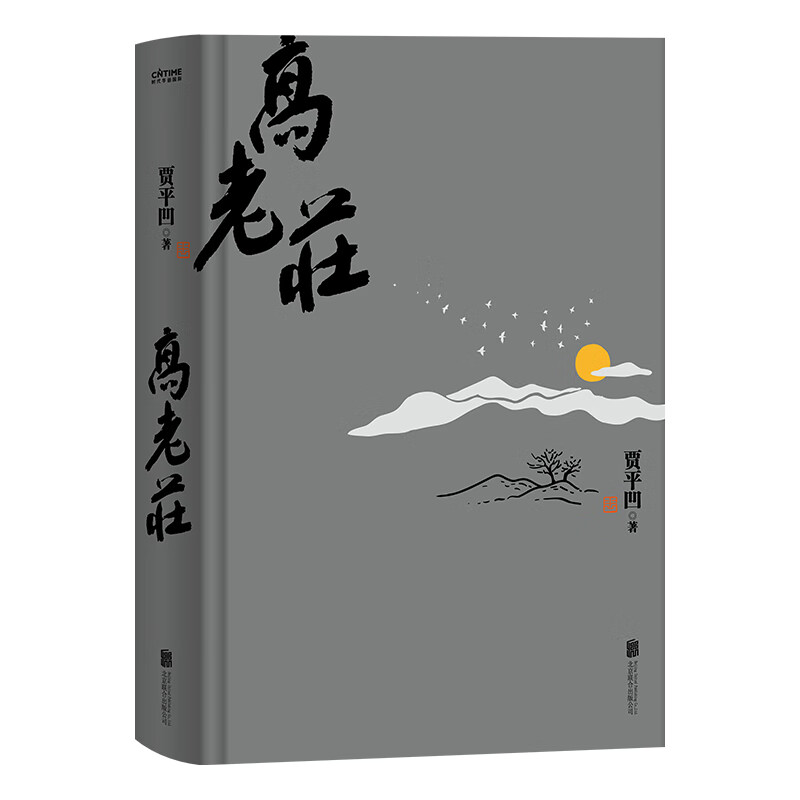高老庄 贾平凹  书籍