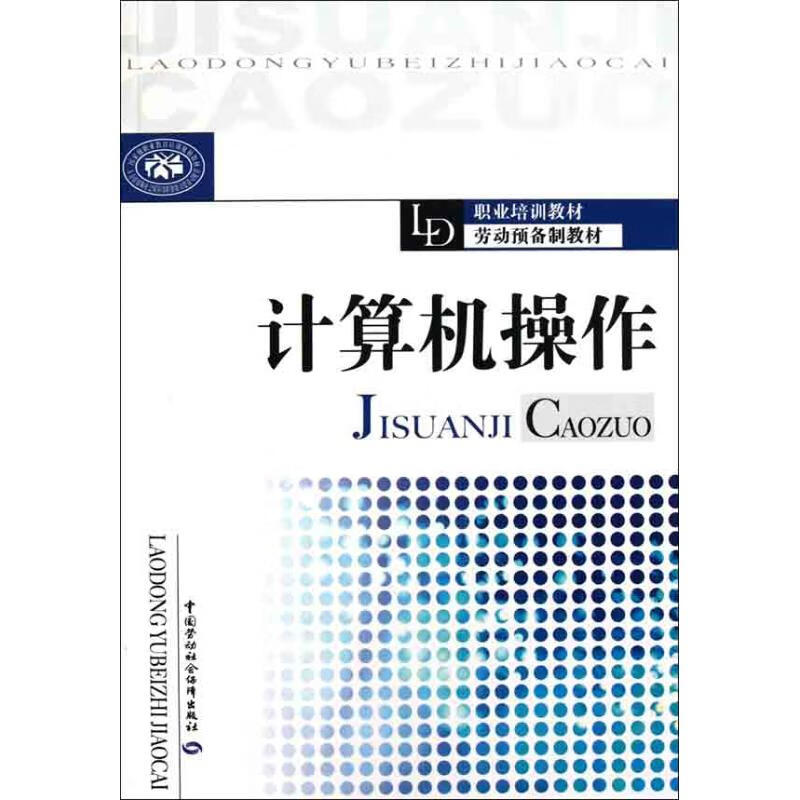 计算机操作 李刚 石伟 主编 书籍