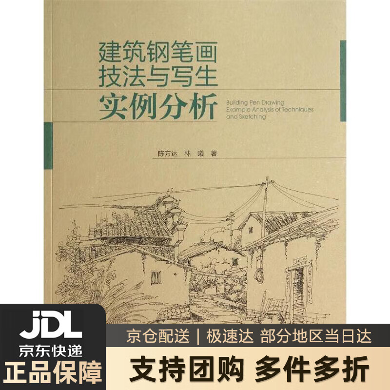 【 送货上门】建筑钢笔画技法与写生实例分析