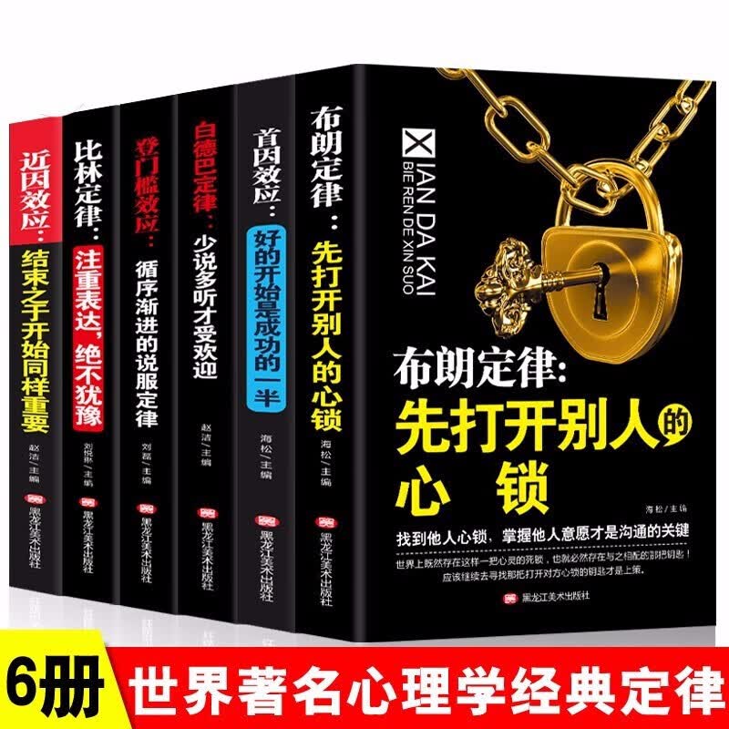 口才书籍6册布朗定律比林定律白德巴定律近因效应首因效应登门槛效应3大定律和3大效应自我完善励志书