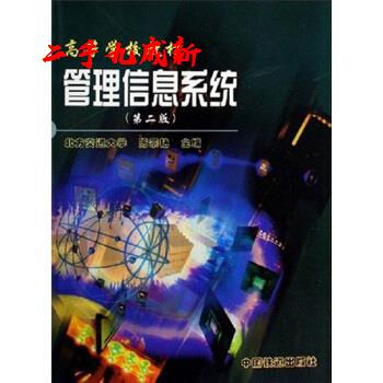 高等学校教材:管理信息系统 陈景艳 著 中国铁道出版社 9787113040383