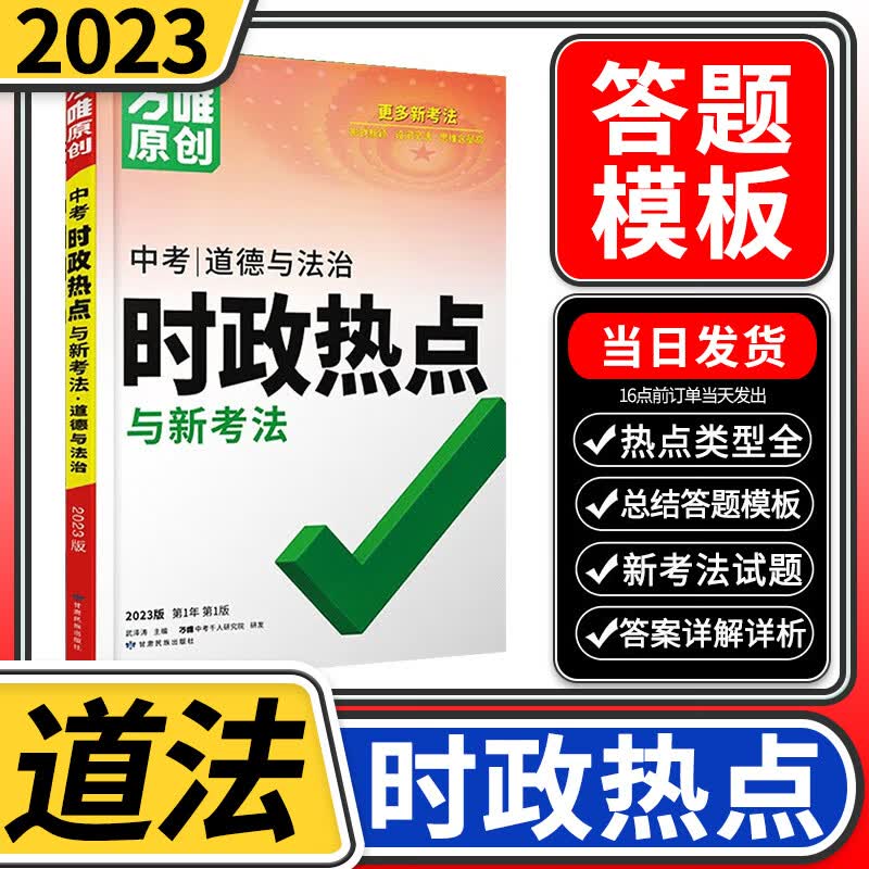 创2023版中考道德与法治时政热点与新考法答题模板速查速记初中政治复习资料书时事政治题型专题专练 全国通用 时政热点与新考法