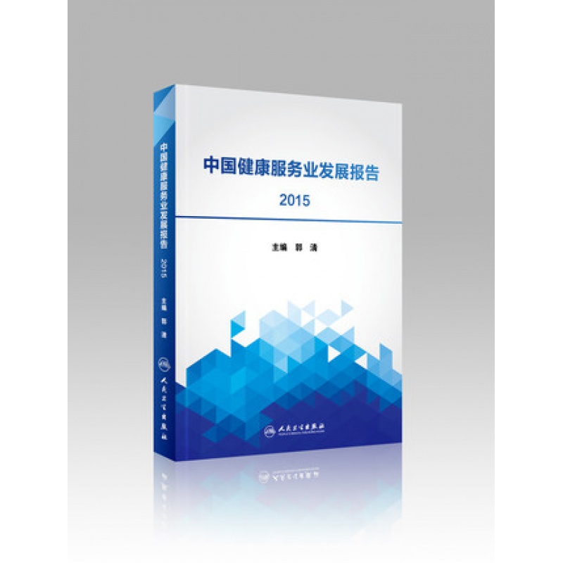 2015中国健康服务业发展报告2015 郭清主编 人民卫生出版社