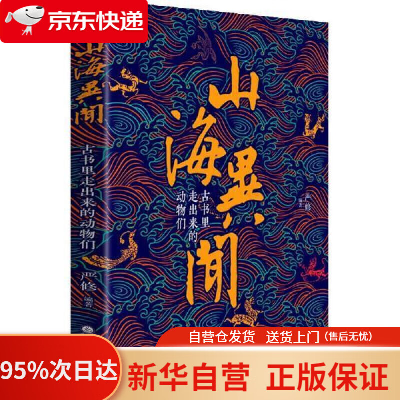 山海异闻：古书里走出来的动物们 精装 严修 9787203106715 山西人民出版社