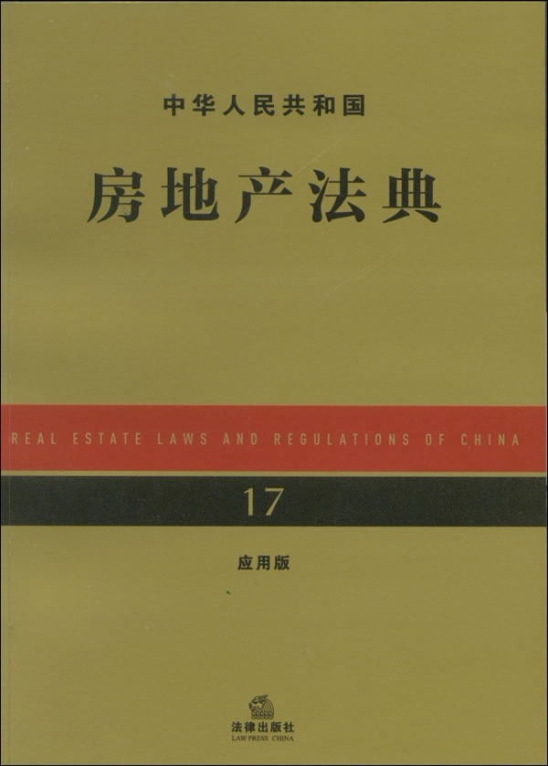 中华人民共和国房地产法典
