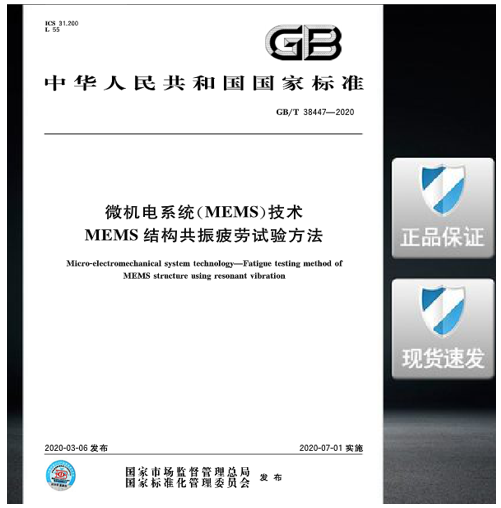 GB/T 38447-2020 微机电系统（MEMS）技术 MEMS结构共振疲劳试验方法