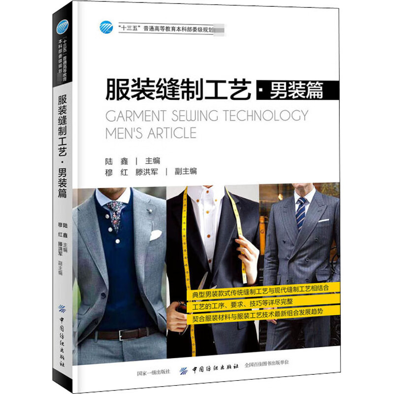 服装缝制工艺·男装篇