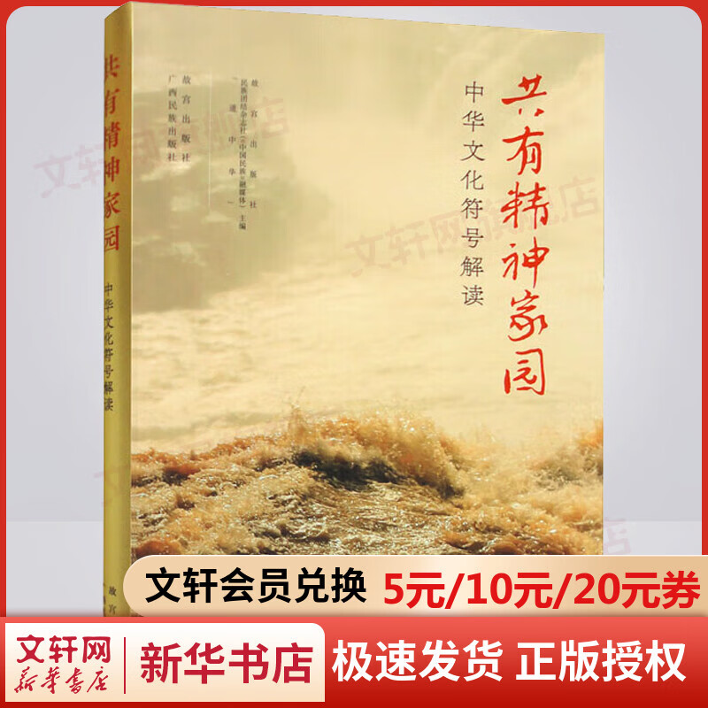 共有精神家园 中华文化符号解读 图书