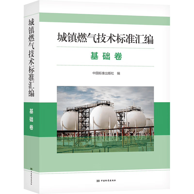 城镇燃气技术标准汇编基础卷
