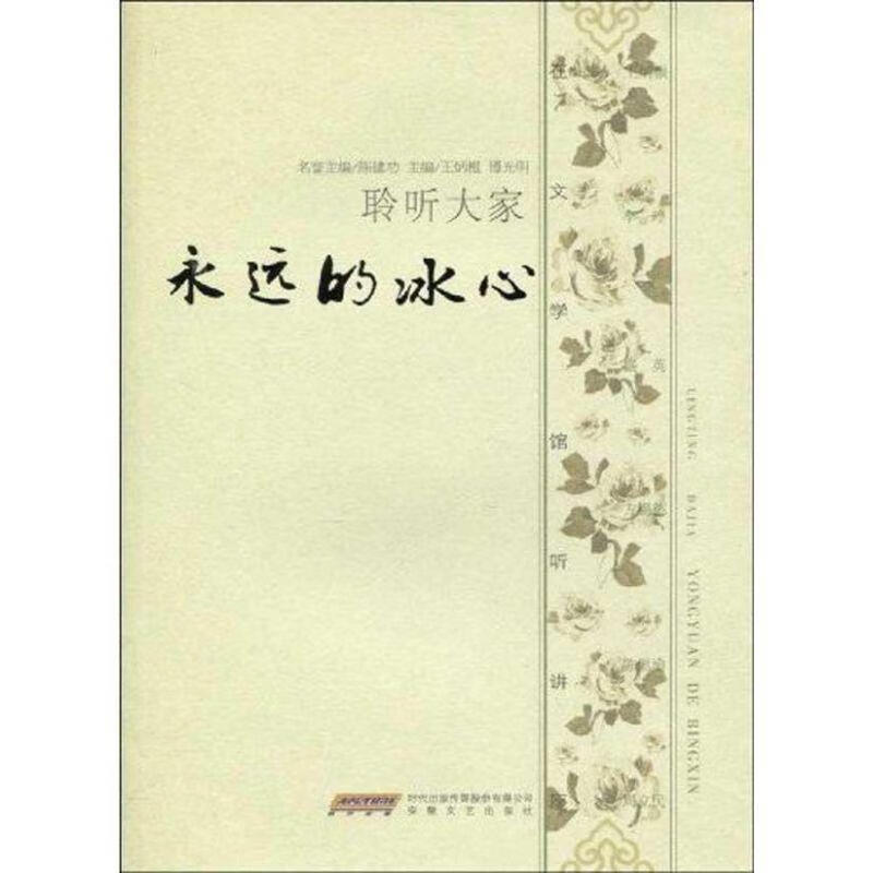 聆听大家•永远的冰心 陈建功, 王炳根, 傅光明