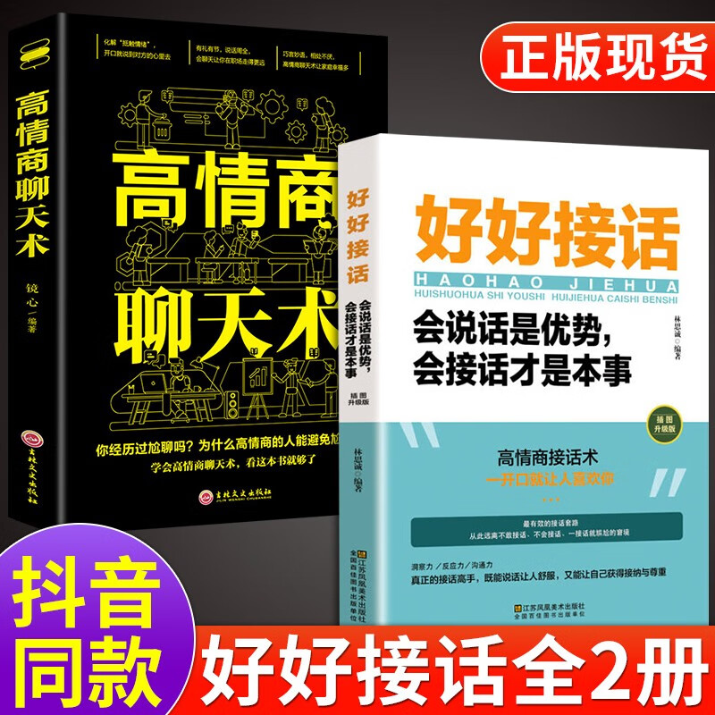 全套2册 好好接话+所谓情商高就是会说话书回话的技术口才训练书籍高情商沟通力聊天术中国式沟通智慧人际沟通艺术的方法 【全套2册】好好接话+高情商聊天术