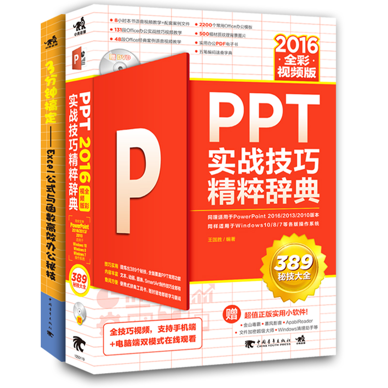 PPT实战技巧+3分钟搞定EXCEL公式与函数（套装全2册）