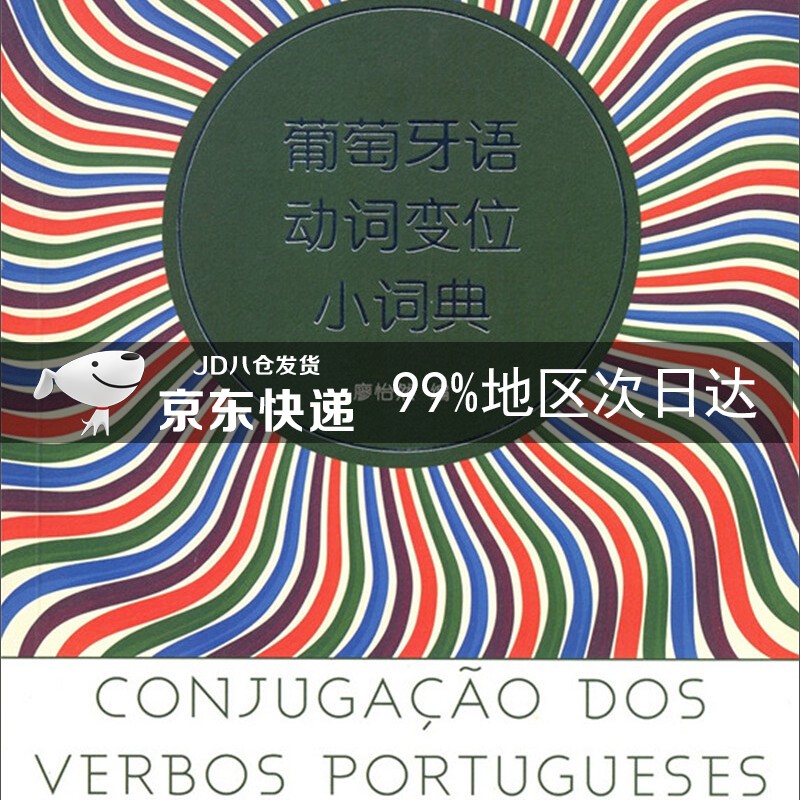 葡萄牙语动词变位小词典