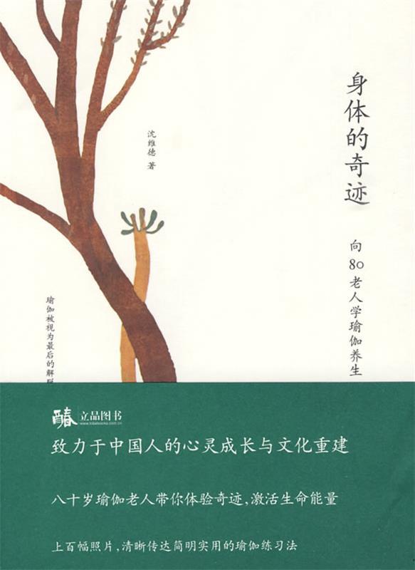 身体的奇迹 沈维德 著