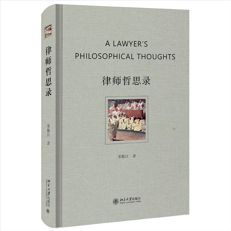 律师哲思录 北京大学 9787301329399