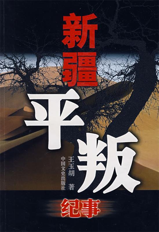 新疆平叛纪事 王玉胡 著
