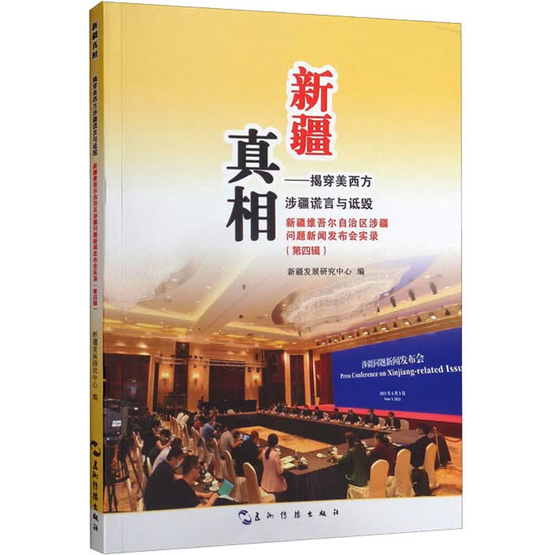新疆真相——揭穿美西方涉疆谎言与诋毁 新疆维吾尔自治区涉疆问题新闻发布会实录(第 图书
