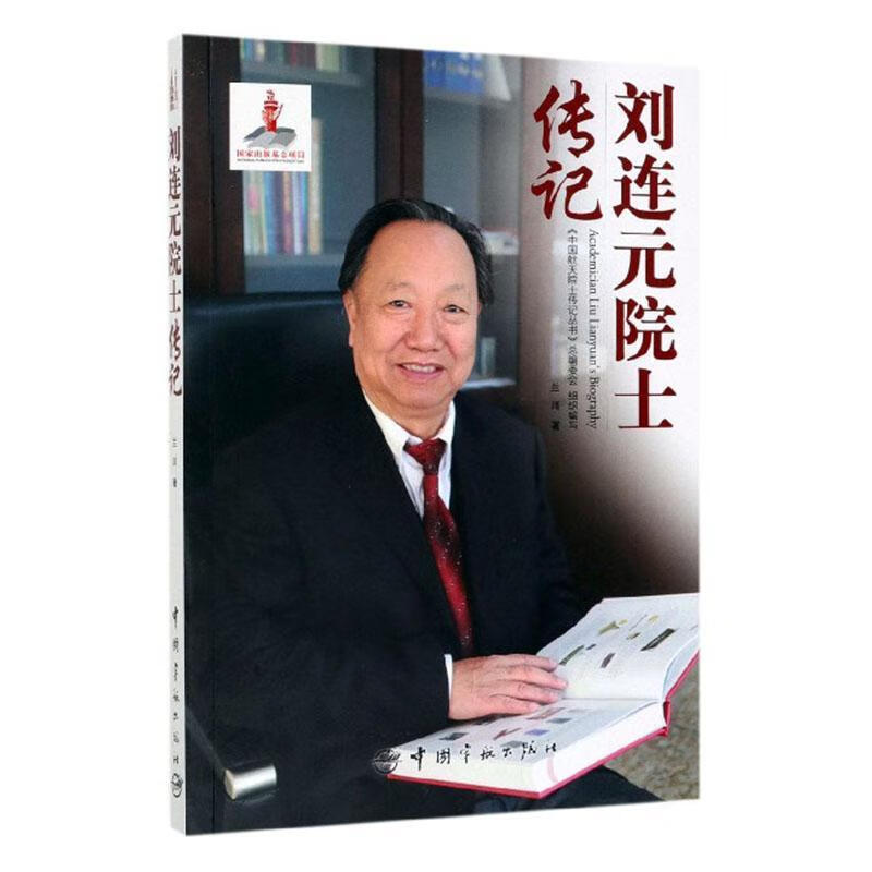 刘连元院士传记 兰川 中国宇航出版社 9787515915852 科普读物