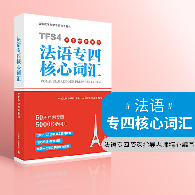 法语专四核心词汇 法语专四词汇 语法 法语单词词汇书 法语四级词汇 大学法语 50天冲刺专四词