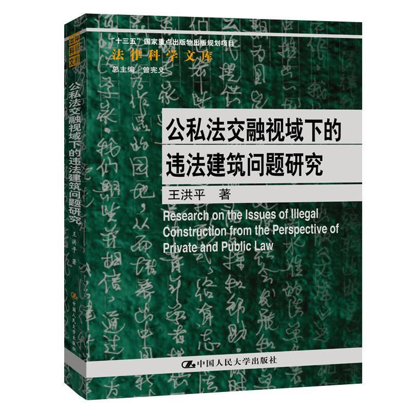 公私法交融视域下的违法建筑问题研究（法律科学文库；国家社会科学基金青年项目；“十三五”国家出版物出版