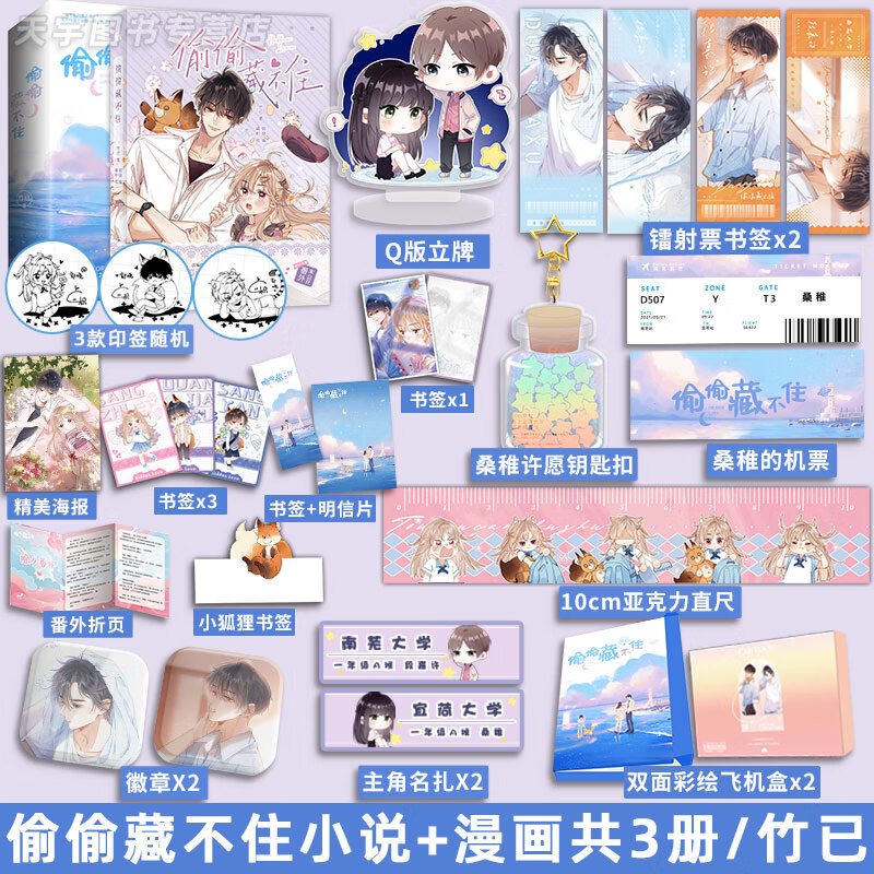 【立牌徽章等丰富周边】全套3册 偷偷藏不住小说+漫画书1印签版 竹已 青春校园爱情言情小说书 赵露思陈哲远主演电视剧原作