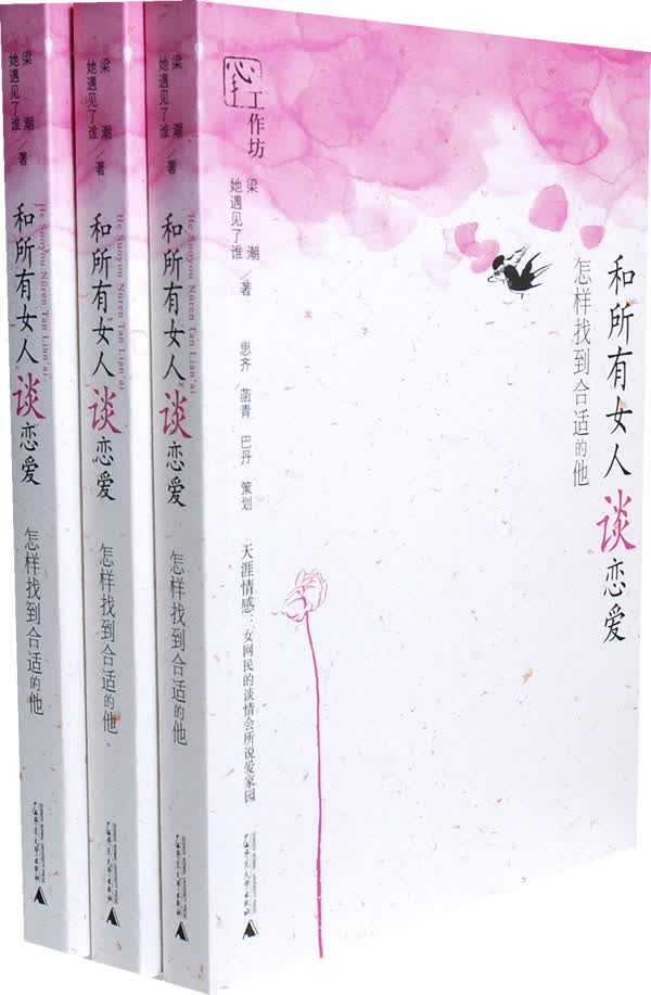 和所有女人谈恋爱:怎样找到合适的他 广西师范大学出版社 9787549508426