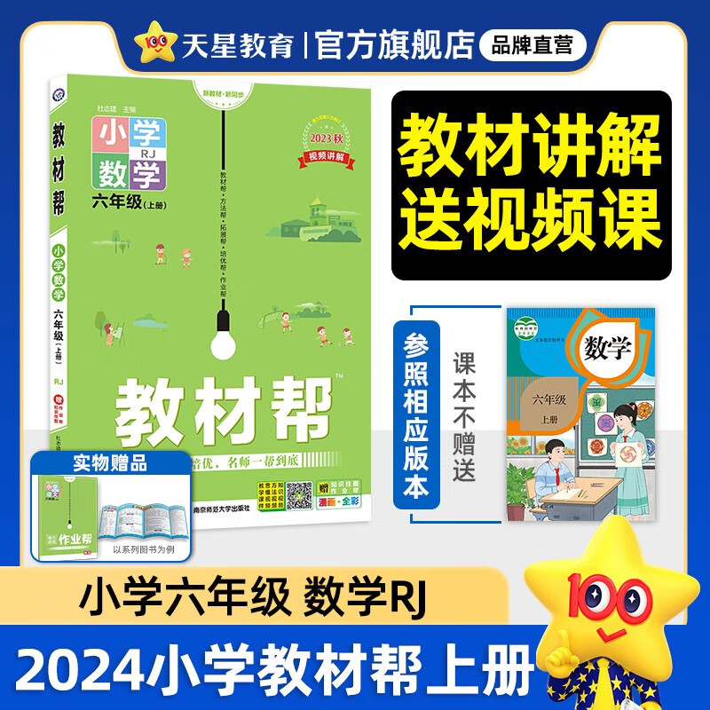 多选】2023秋教材帮六上 天星教育2023年秋小学教材帮六年级上册同步教材全解6上 数学（人教版RJ）