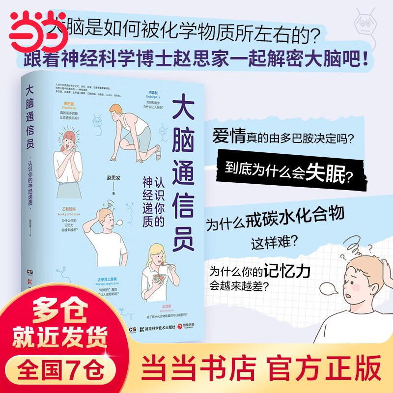 大脑通信员-认识你的神经递质（神经科学博士赵思家带你通过科学有趣的方式防止忽悠，了解大脑！）