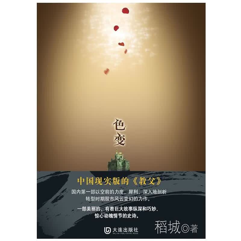 色变 稻城 大连出版社