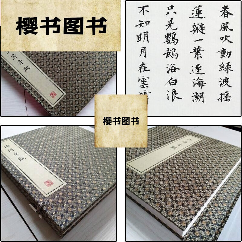 法海奇观 一函一册 线装 文物