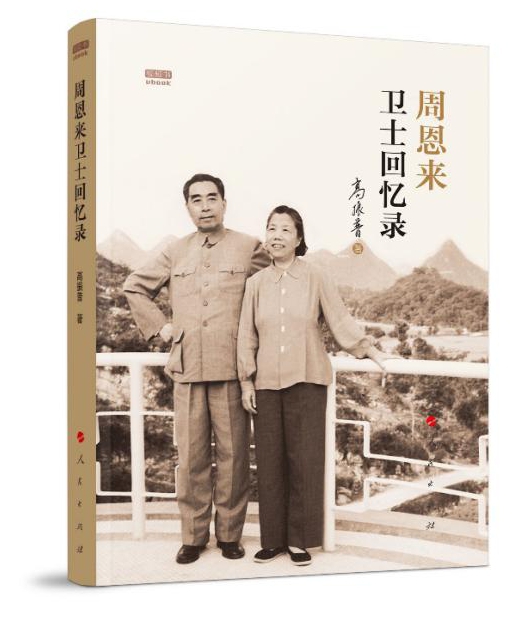 周恩来卫士回忆录（视频书） 周恩来与邓颖超通信选集回顾伟人风范崇高风简朴生活范