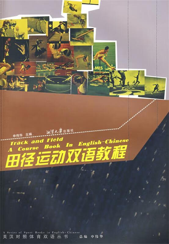 田径运动双语教程 申伟华 主编