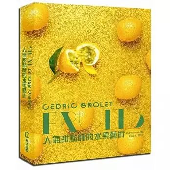 !賽堤克・葛雷《FRUITS-人氣甜點師的水果藝術》華洁國際950