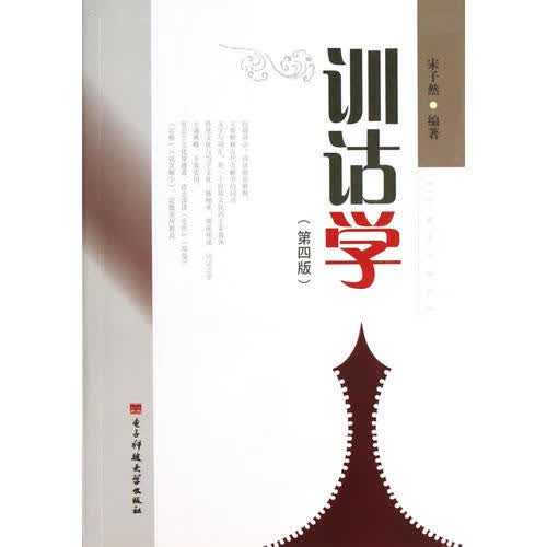 训诂学(第4版)宋子然