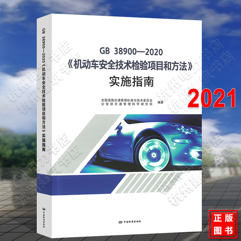 GB 38900-2020《机动车安全技术检验项目和方法》实施指南 宣贯教材培训 20
