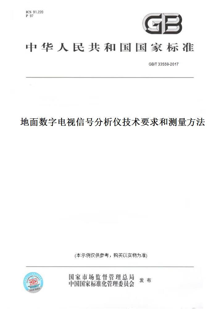 【纸版图书】GB/T 33559-2017地面数字电视信号分析仪技术要求和测量方法