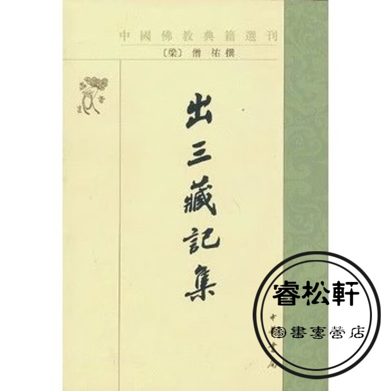 出三藏记集