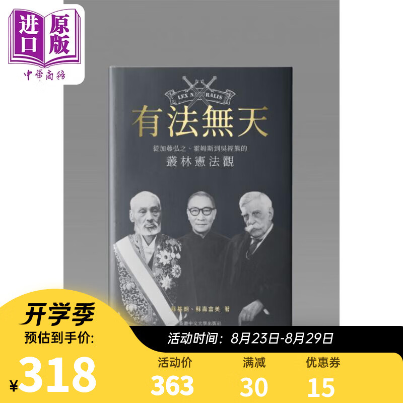 预售 有法无天 从加藤弘之 霍姆斯到吴经熊的丛林宪法观 港台原版 苏基朗 苏寿富美 香港中文大学