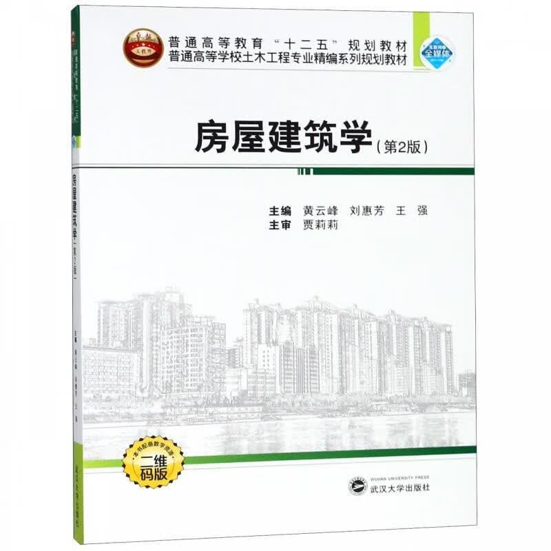 房屋建筑学【好书，下单速发】