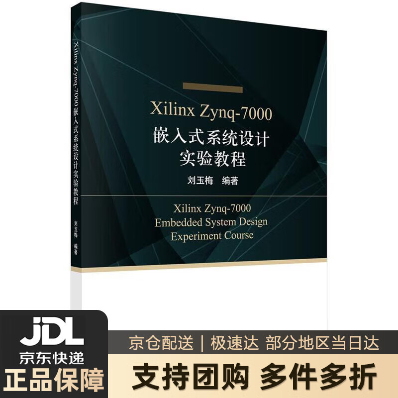 【 送货上门】Xilinx Zynq-7000嵌入式系统设计实验教程