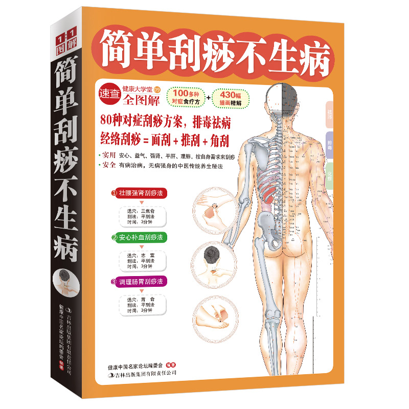 简单刮痧不生病
