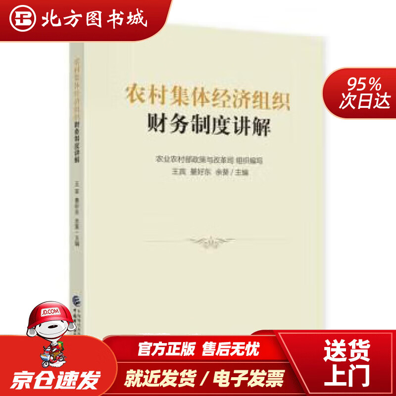 【现货】农村集体经济组织财务制度讲解 王宾,綦好东,余葵 9787522315980 中国财政经济出版社
