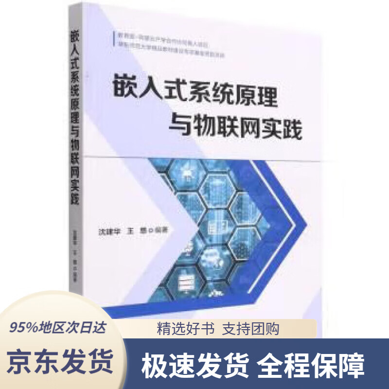 【 京东配送 支持团购】嵌入式系统原理与物联网实践