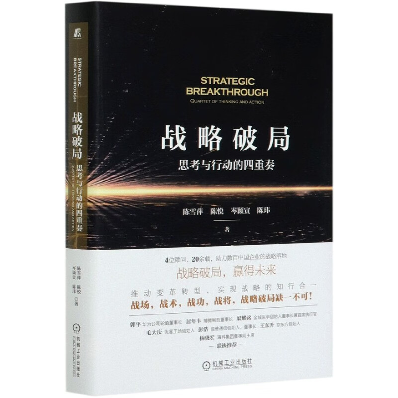 战略破局(思考与行动的四重奏)(精)陈雪萍 陈悦 岑颖寅 陈玮