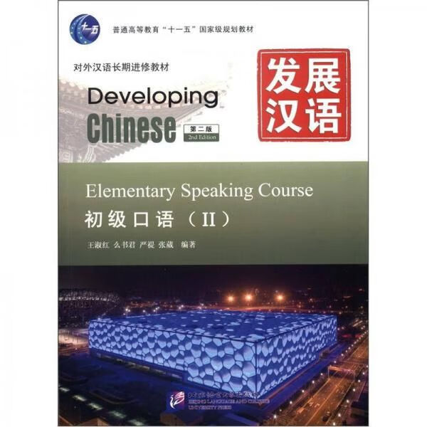 发展汉语初级口语2第2版 王淑红