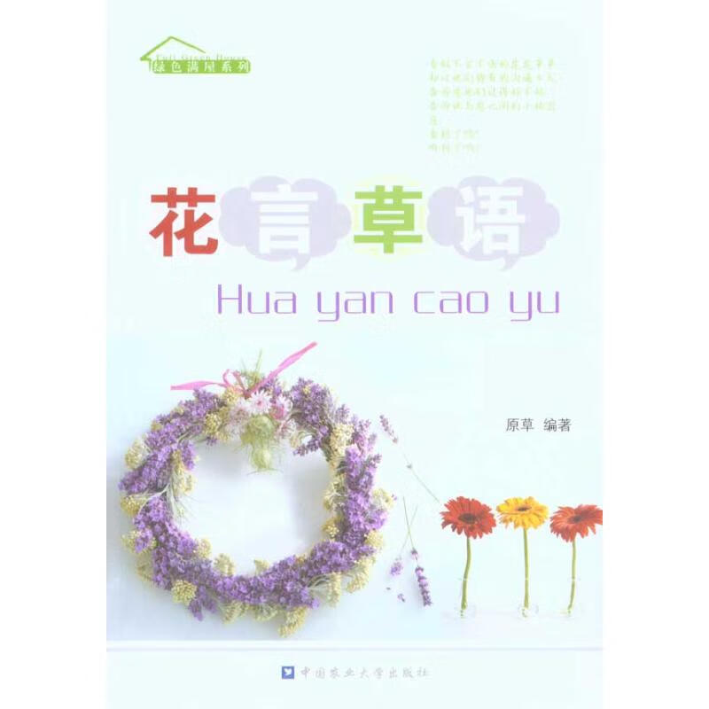 花言草语
